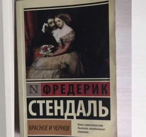 Книга Фредерик Стендаль «Красное и чёрное»