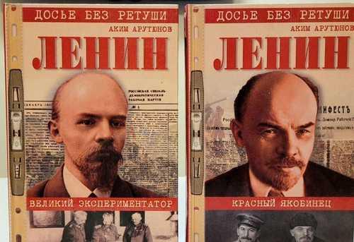 Ленин. Два тома
