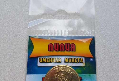 Именная монета. Лилия