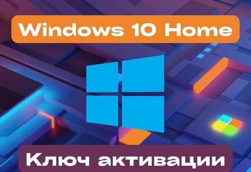 Ключ Windows 10 Home актуального издания