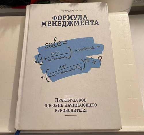 Книга Формула Менеджмента Тимур Дергунов