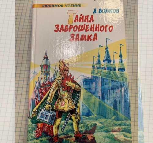 Волков Тайна заброшенного замка