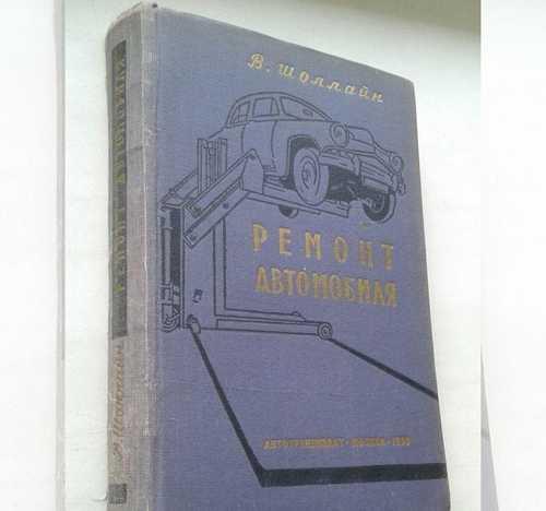 В.Шоллайн"Ремонт автомобиля"1959г,пер с немецкого