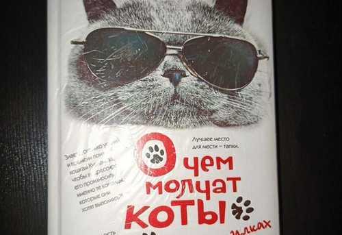 Книга "О чём молчат коты"