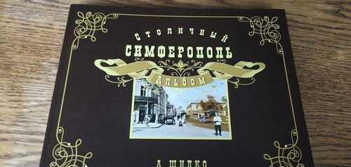 А. Шилко "Столичный Симферополь" Альбом 2011г