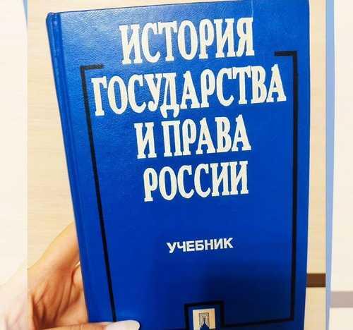 История государства и права России. Учебник двузов