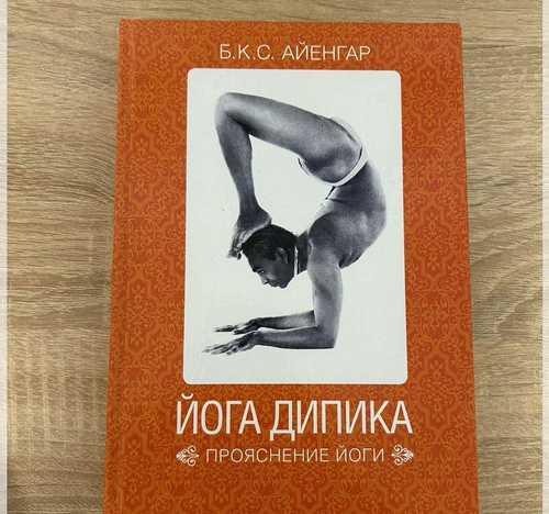 Книга Б.К.С. Айенгар Йога Дипика