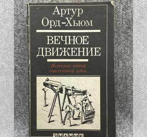 Вечное движение. История одной навязчивой идеи / А