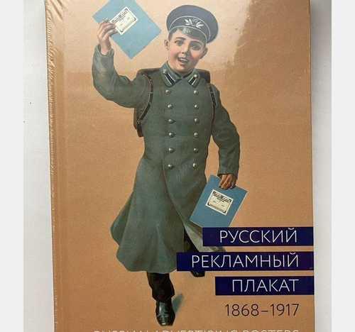 Русский и советский рекламный плакат