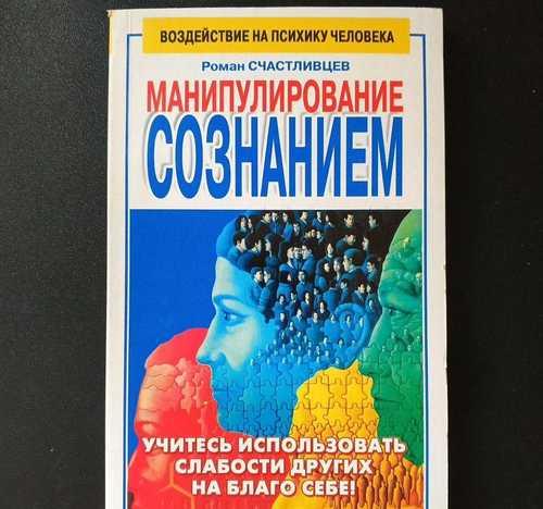 Книга Манипулирование сознанием Счастливцев Роман