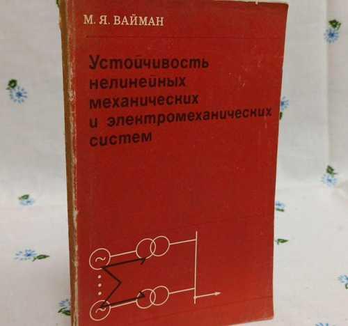 Вайман М. Я. Устойчивость нелинейных механических