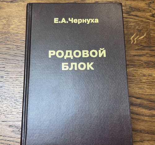 Родовой блок. Чернуха Е.А. Руководство для врачей