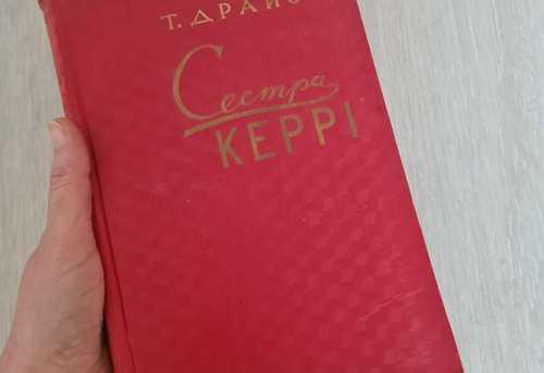 Теодор Драйзер Сестра Керри 1953