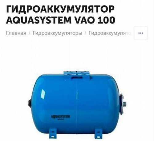 Гидроаккумулятор aquasystem VAO 100