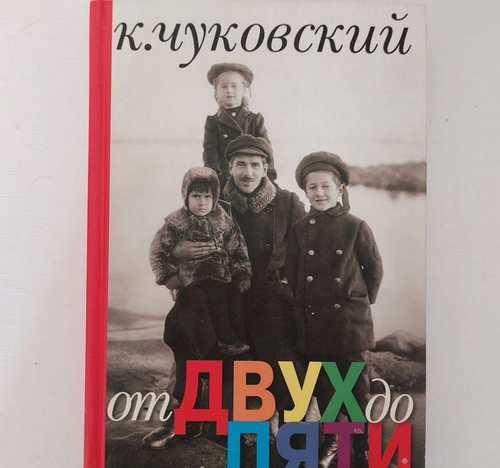 Книга "От двух до пяти" К.И. Чуковский