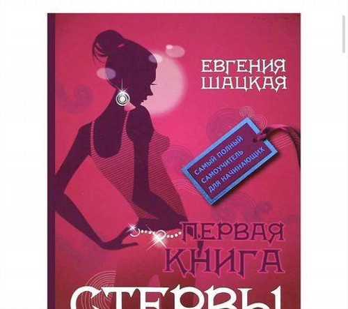 Первая книга стервы