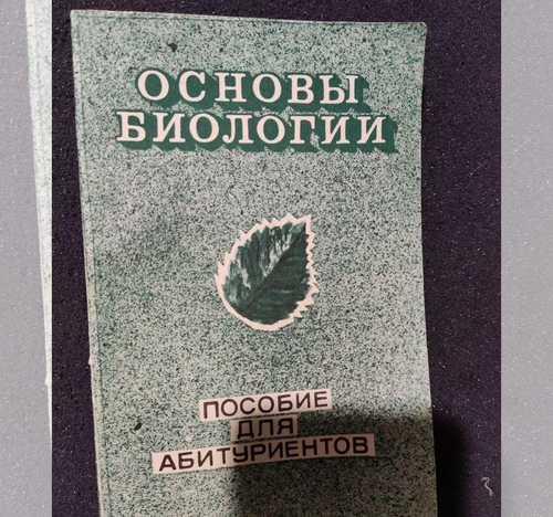 Основы биологии пособие 1995г