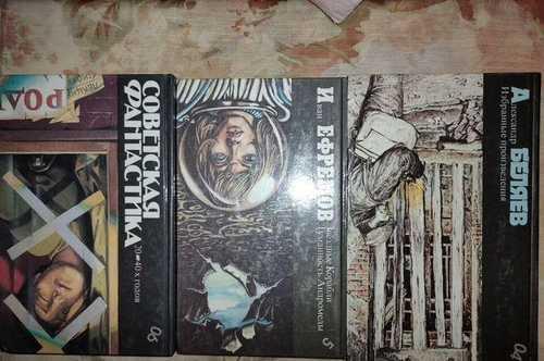 Книги Беляев/Ефремов/Советская фантастика