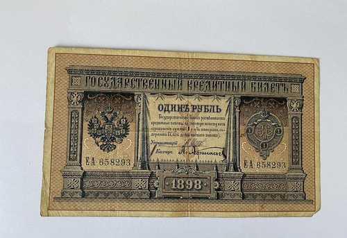 1 рубль 1898 г