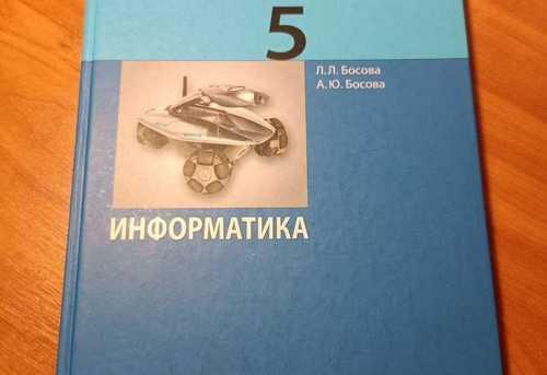 Учебник по информатике 5 класс Л.Л.Босова