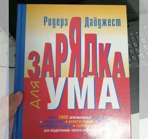 Книга "Зарядка для ума"