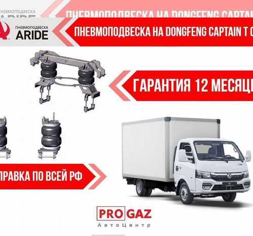 Пневмоподвеска на DongFeng Captain-t Q35