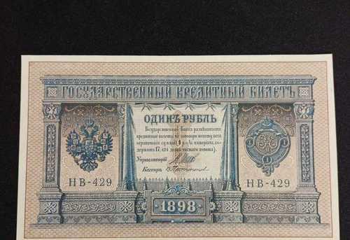 Царские бумажные деньги один рубль, 1898 гг