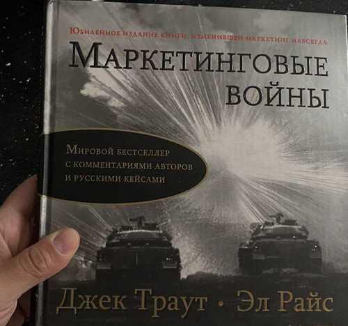 Книга Джек Траут «Маркетинговые войны»