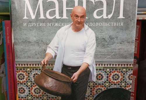 Книга Сталик Ханкишиев Казан, Мангал