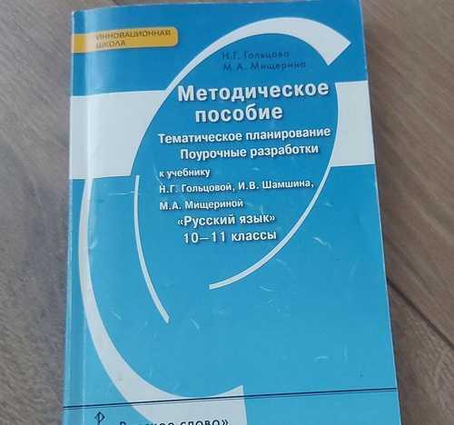 Поурочные разработки 10-11 класс русский язык