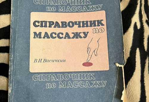 Справочник по массажу