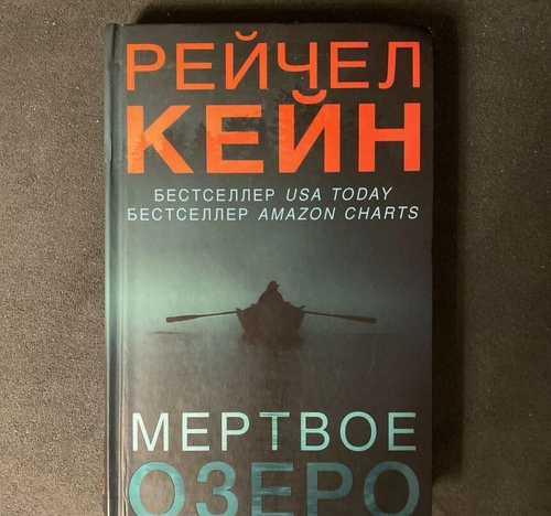 Рейчел Кейн Мертвое озеро