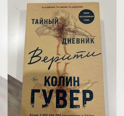 Тайный дневник Верити