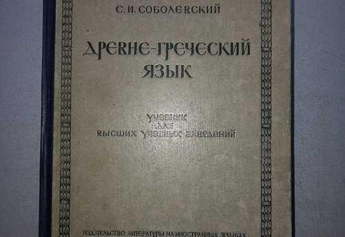 Соболевский Древне-греческий язык