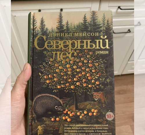 Северный лес книга мэйсон