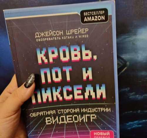 Книги; Кинг, Ведьмак, Грань будущего, Кровь, пот и