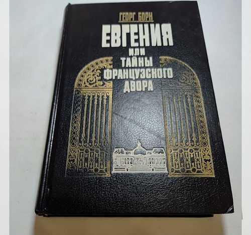 Книга Евгения или Тайны Французского двора. Том
