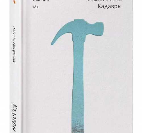 Книга Кадавры Поляринов