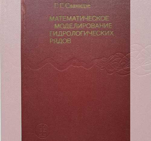 Математическое моделирование гидрологических рядов