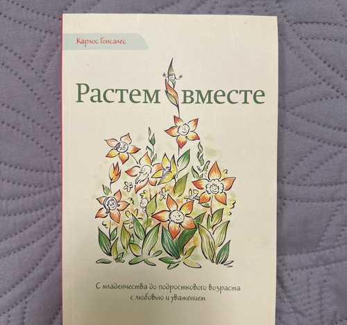 Книга растем вместе Карлос Гонсалес