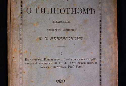 Гипноз, антикварная книга 1890 года