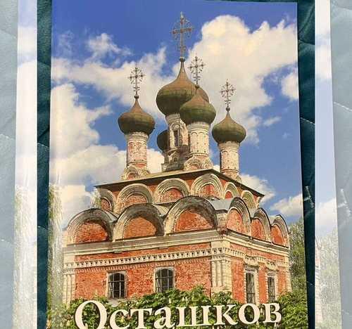 Путеводитель - город Осташков, Бодрова Н.М