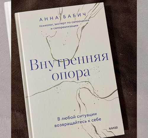 Внутренняя опора книга А. Бабич