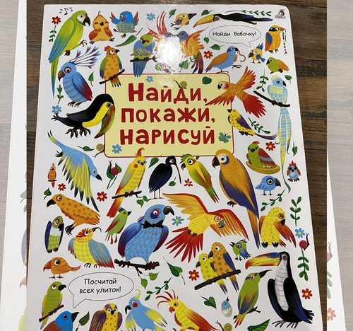 Найди, покажи, нарисуй Книга Детская