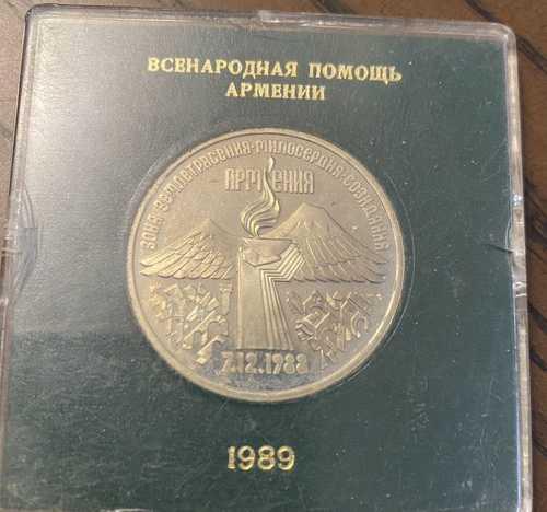 3 рубля, СССР, 1989г.Всенародная помощь Армении