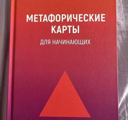 Книга "Метафорические карты"