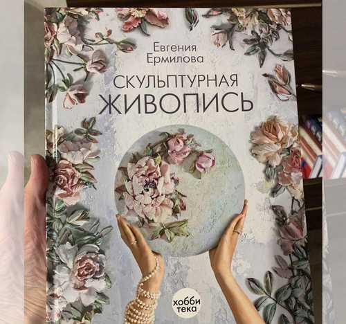 Книга Евгения Ермилова Скульптурная живопись