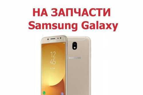 Samsung Galaxy J5 2017 J530F на запчасти, доставка