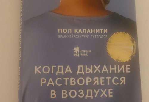 Когда дыхание растворяется в воздухе Пол Каланати