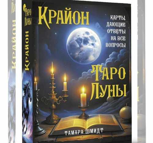 Крайон. Таро Луны. Карты, дающие ответы на все